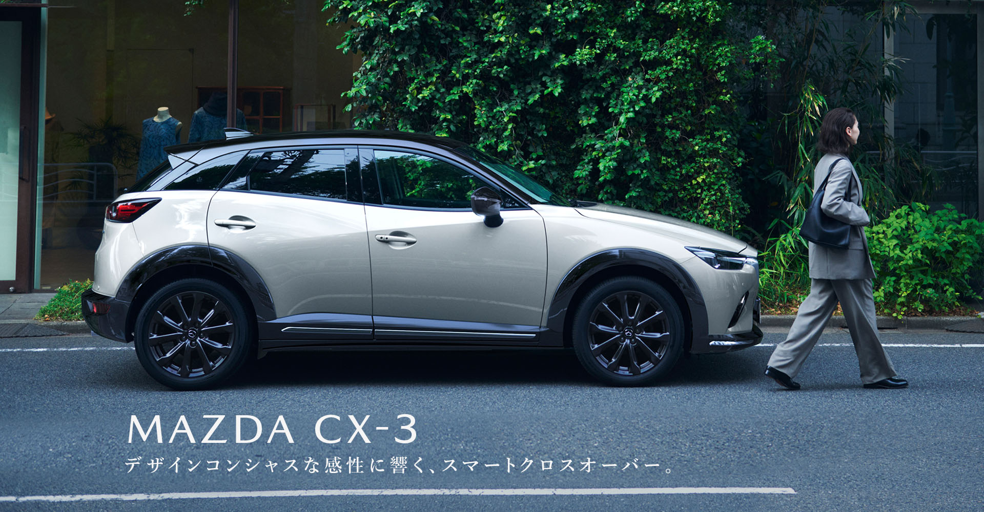 MAZDA CX-3｜クロスオーバー SUV ｜マツダ