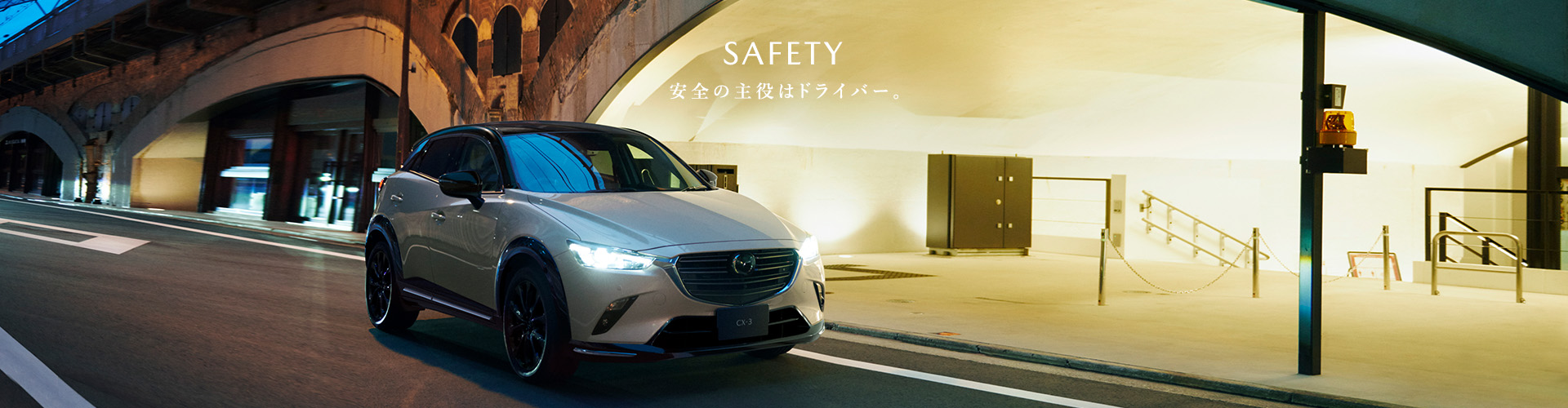 MAZDA CX-3｜特長 - デザインやインテリア、走行性能、安全性能、機能性｜マツダ