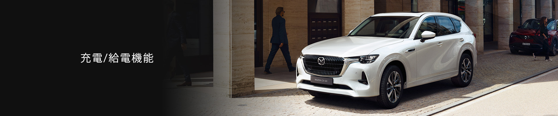 MAZDA CX-60｜CX-60×PHEV｜マツダ